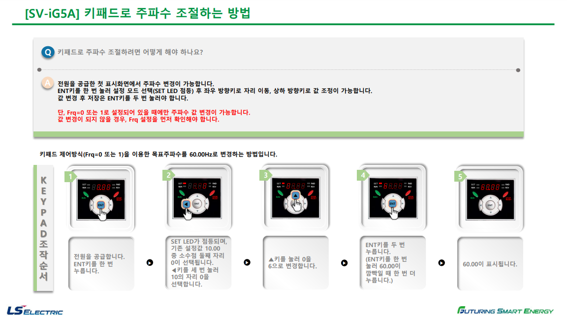 Solution Square : iG5A 키패드로 주파수 조절하는 방법