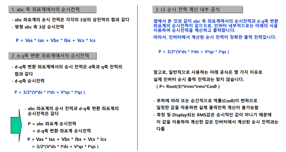 Solution Square : iS7 Power계산식 정리(DQ변환)