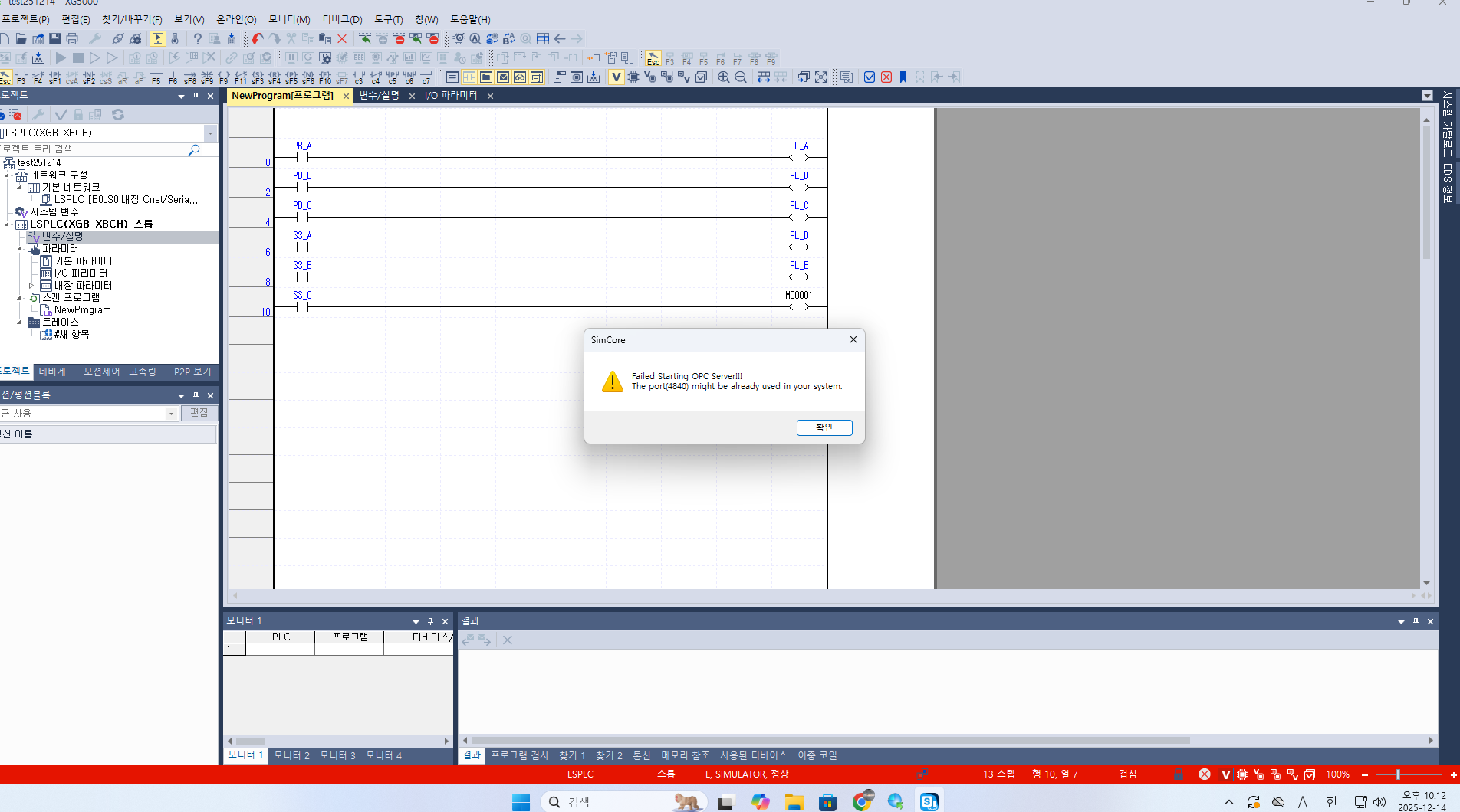 Solution Square : XG5000 시물레이터를 실행하면 OPC 서버 기동 문제 발생